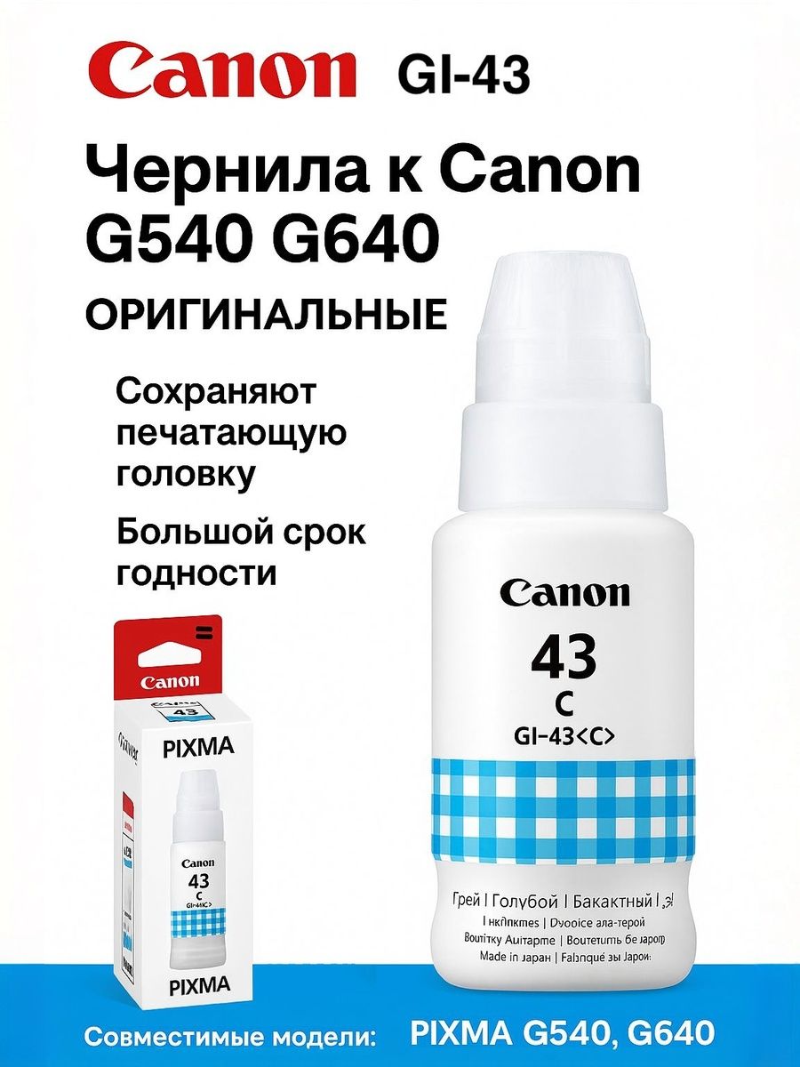 Чернила Canon GI-43, Голубой (cyan), для струйного принтера, оригинал ...