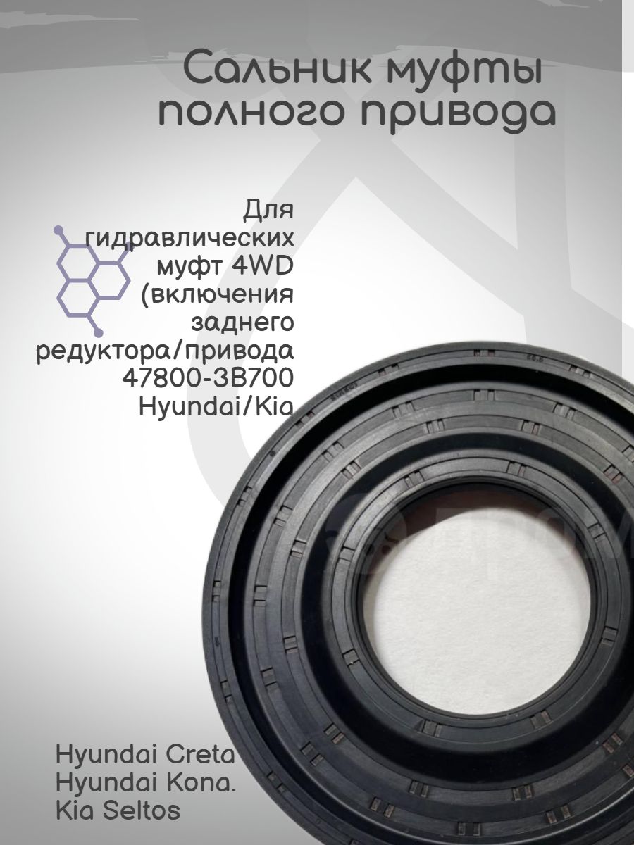Сальник муфты полного привода 47800-3B700 Hyundai/Kia купить на OZON по ...