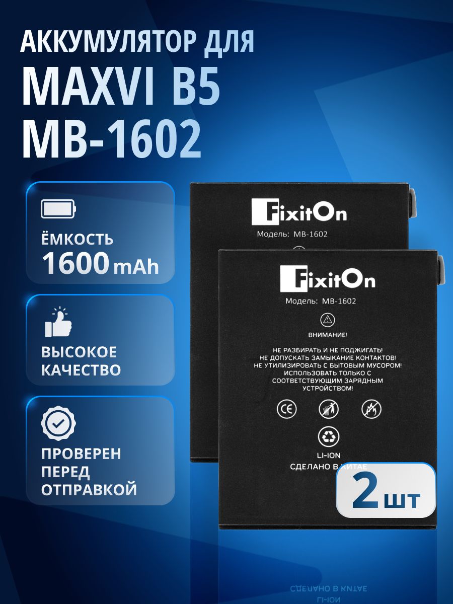 Аккумулятор MB-1602 для MAXVI B5 2 шт. купить на OZON по низкой цене ...