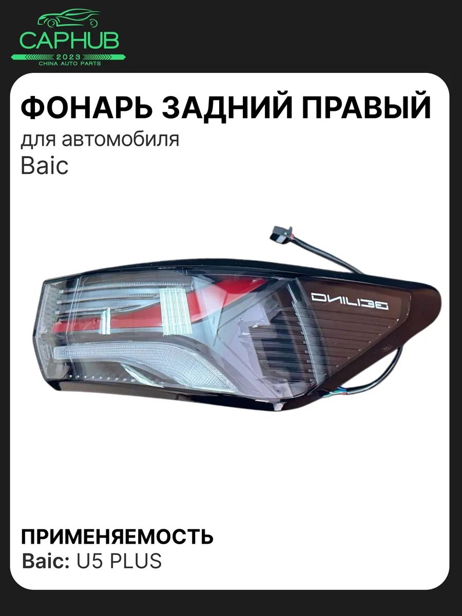 BAIC Фара автомобильная, 1 шт., арт. Фонарь правый наружный BAIC U5 ...