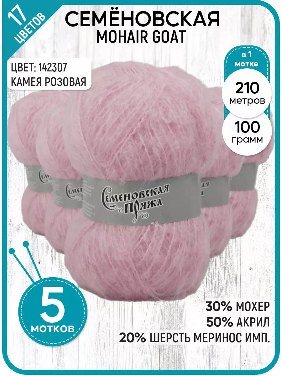 Семеновская пряжа для вязания спицами (Mohair Goat) Мохерская коза, 5 ...