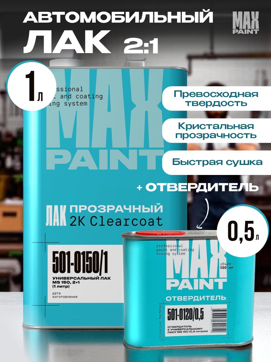 Max Paint Лак автомобильный MS 150 (2К), 1 л + отвердитель 0,5 л купить ...