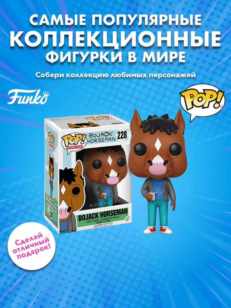 Коллекционная фигурка Funko POP BoJack Horseman #228 из мультсериала ...