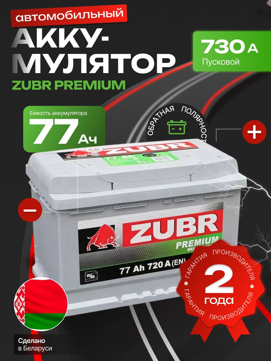 Аккумулятор автомобильный 12v 77 Ah Zubr Premium 6СТ-77 Ah 730 А ...