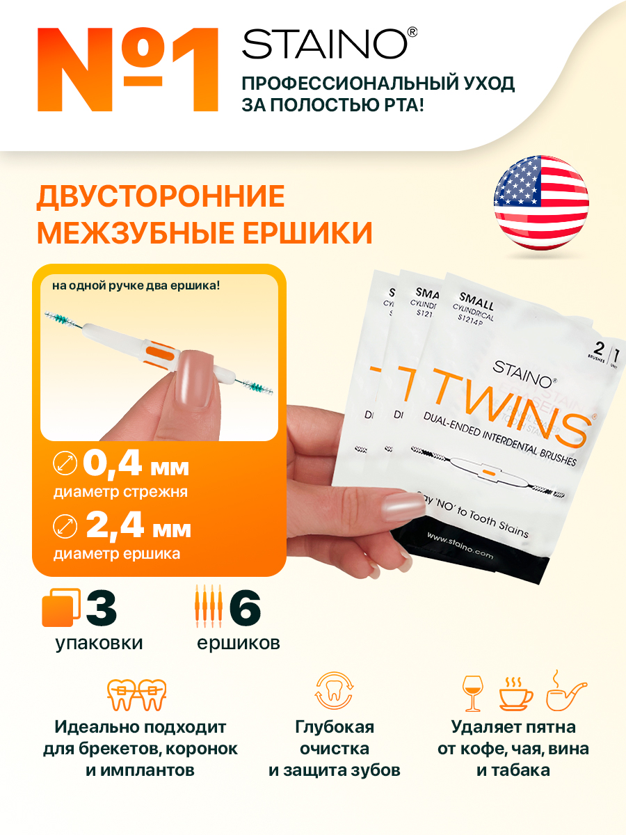 Межзубные ёршики двусторонние Staino TWINS, маленькие цилиндрические, 0 ...