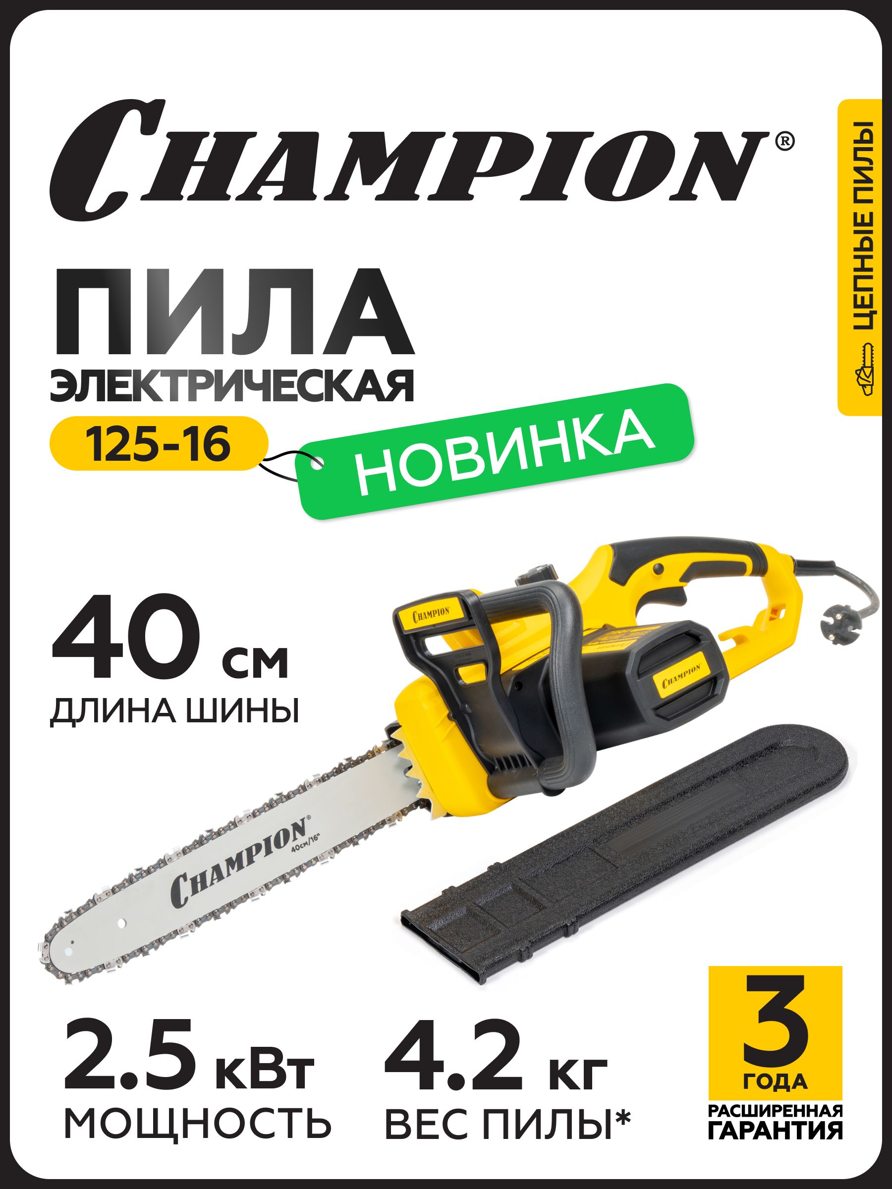 Электропила CHAMPION 125-16" 3/8-1,3-56 (2,5кВт 5кг)/ Пила ...