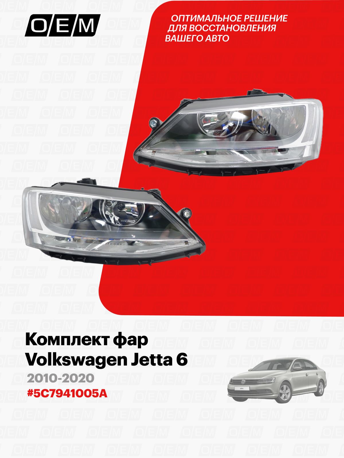 Фары Volkswagen Jetta 6 год с 2010 по 2020, Фольксваген Джетта ...