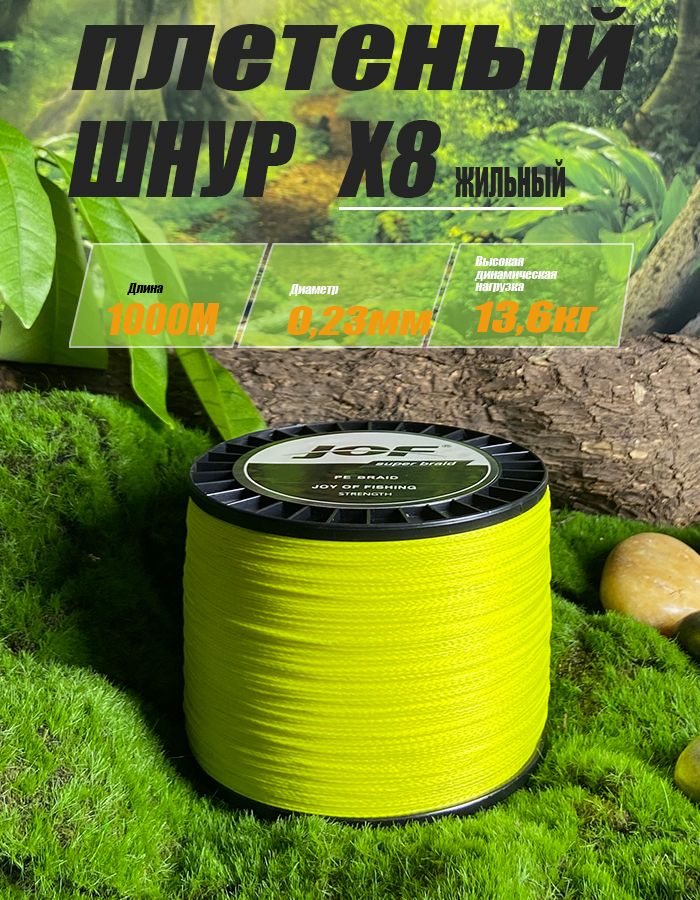 Плетенка для спиннинга / Плетенка для фидера JOF X8 0.23мм. 1000м. 8 ...
