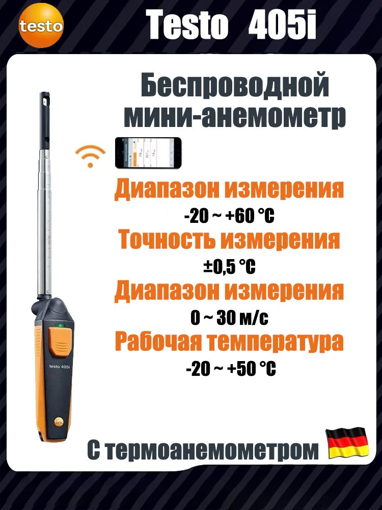 testo 405i интеллектуальный беспроводной мини-анемометр с ...