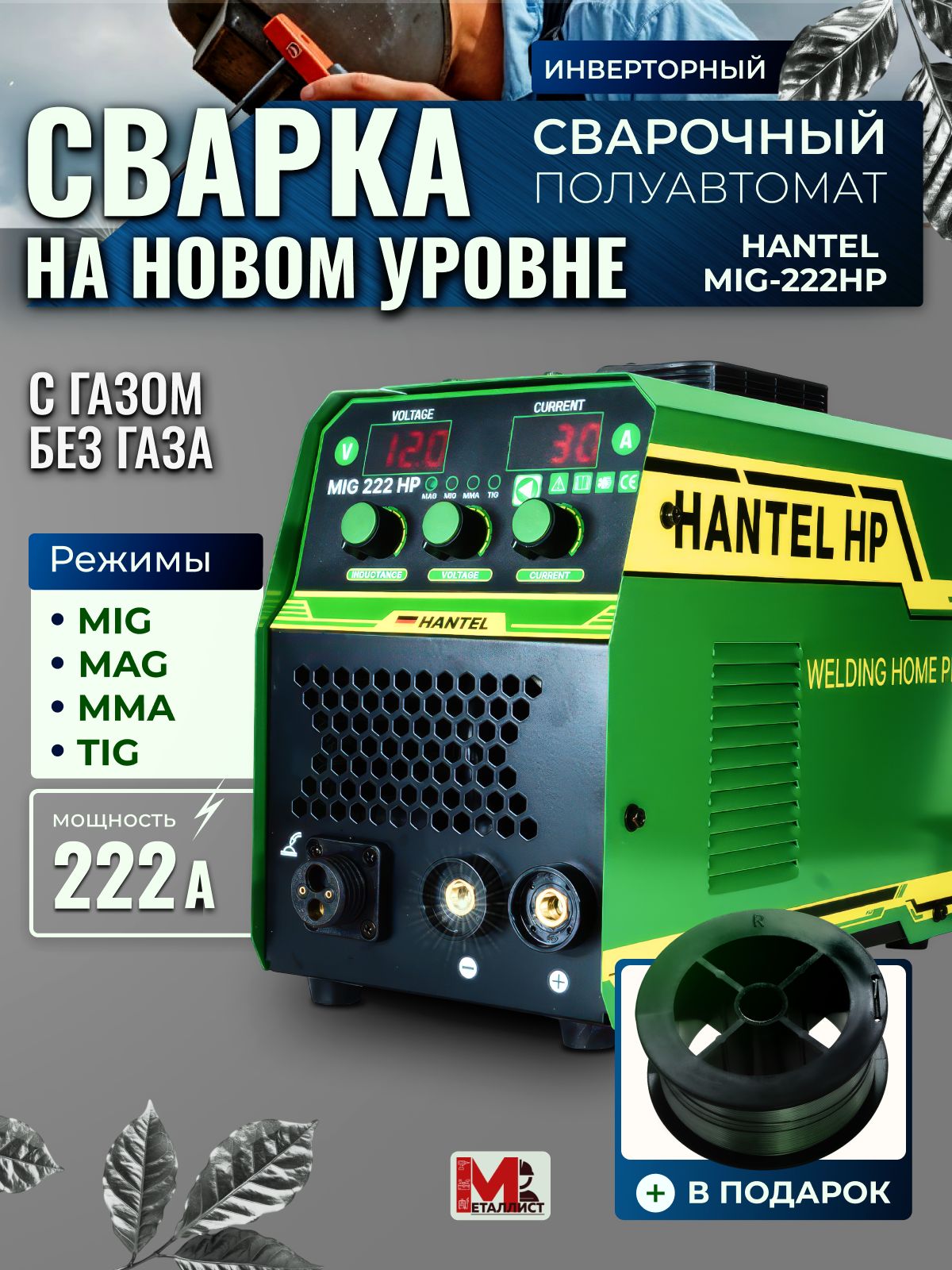 Сварочный аппарат инверторный / сварочный полуавтомат с газом и без ...