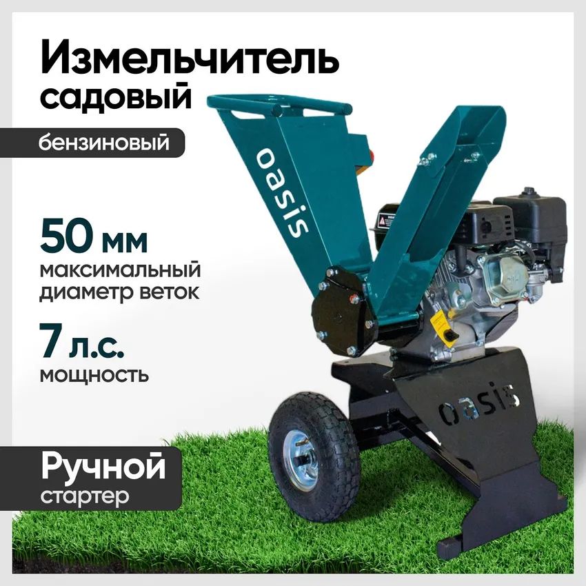 Измельчитель садовый для веток бензиновый Oasis BI-7 (мощность 7 л.с ...