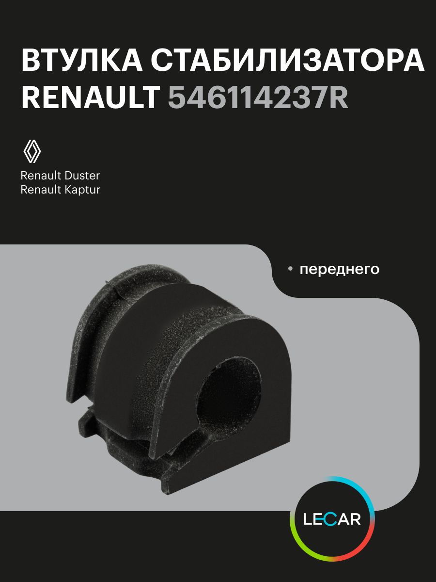 Втулка стабилизатора Renault 546114237R для Renault Duster/ Kaptur ...
