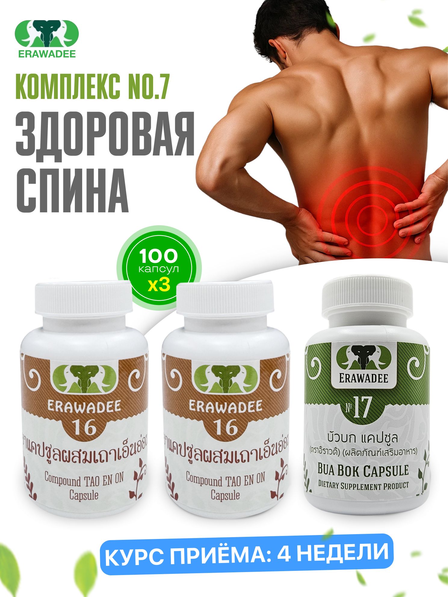 Erawadee Тайский комплекс для лечения позвоночника, остеохондроза, при ...