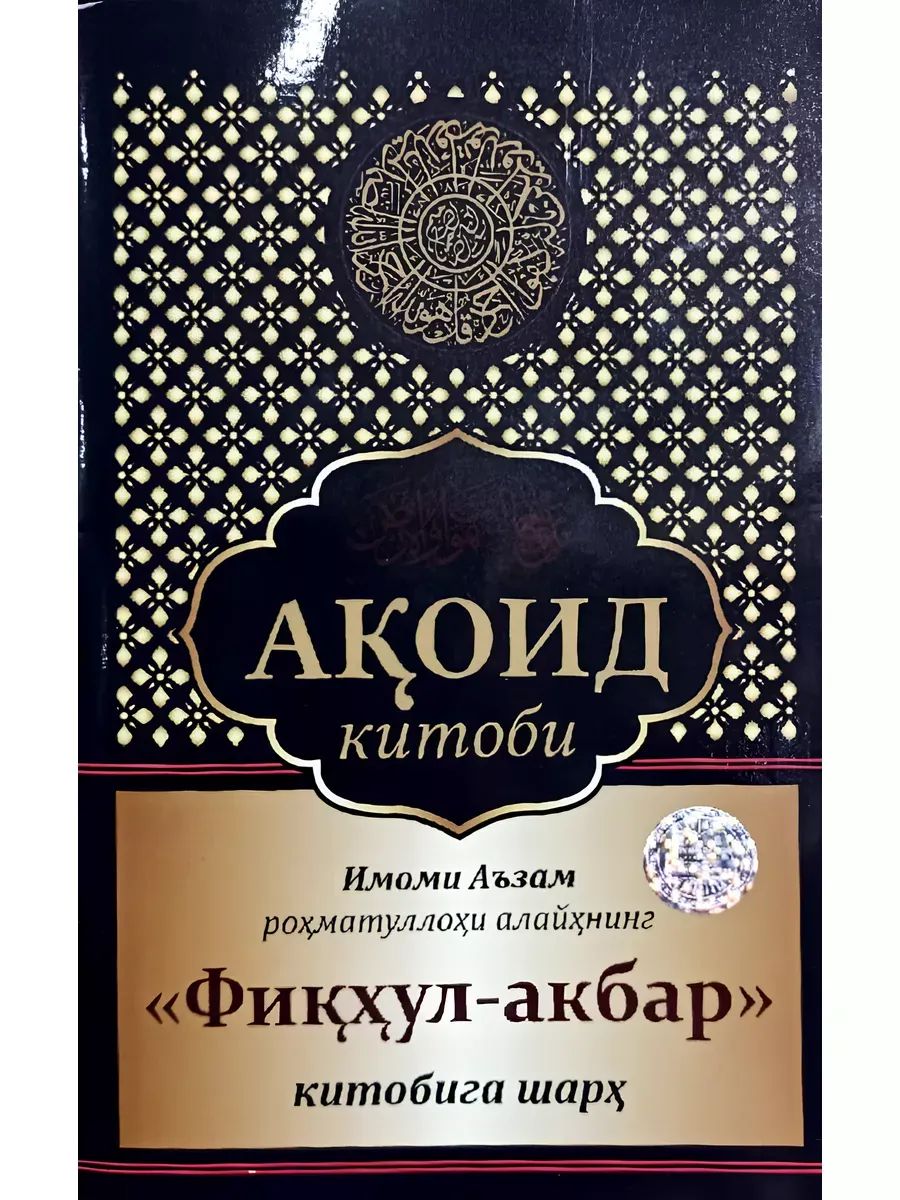 Фикхул акбар шархи (кичкина) купить на OZON по низкой цене (2424203773)