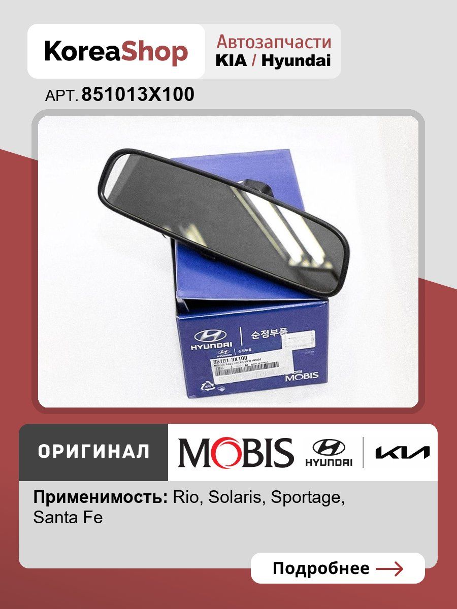 Зеркало салонное для Hyundai-KIA Solaris, Rio, Santa Fe, Sportage / арт ...