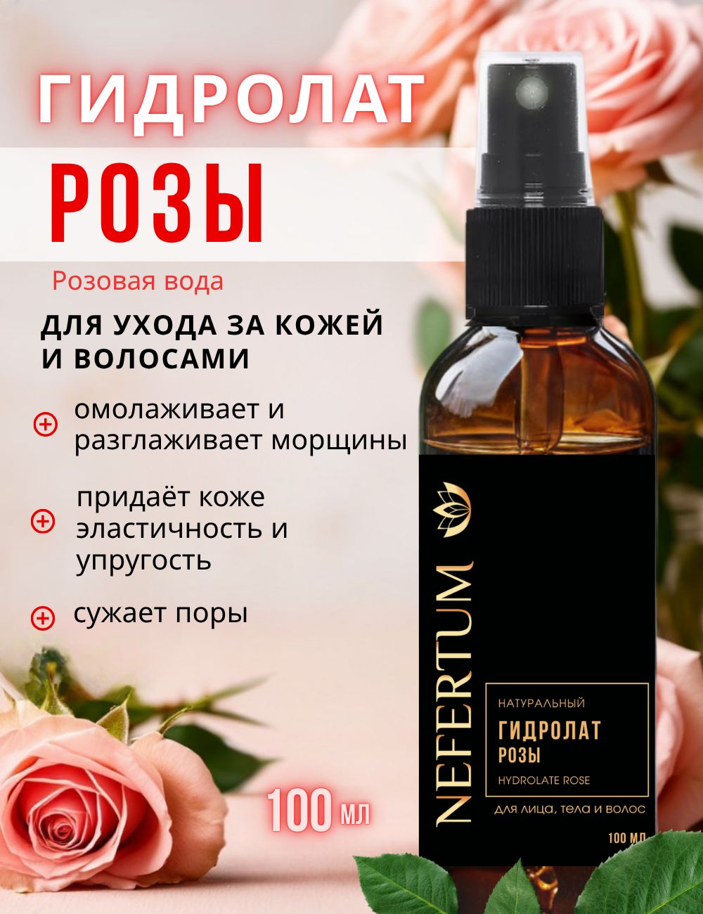 Натуральный гидролат Розы для лица, тела и волос, 100 мл., Nefertum ...