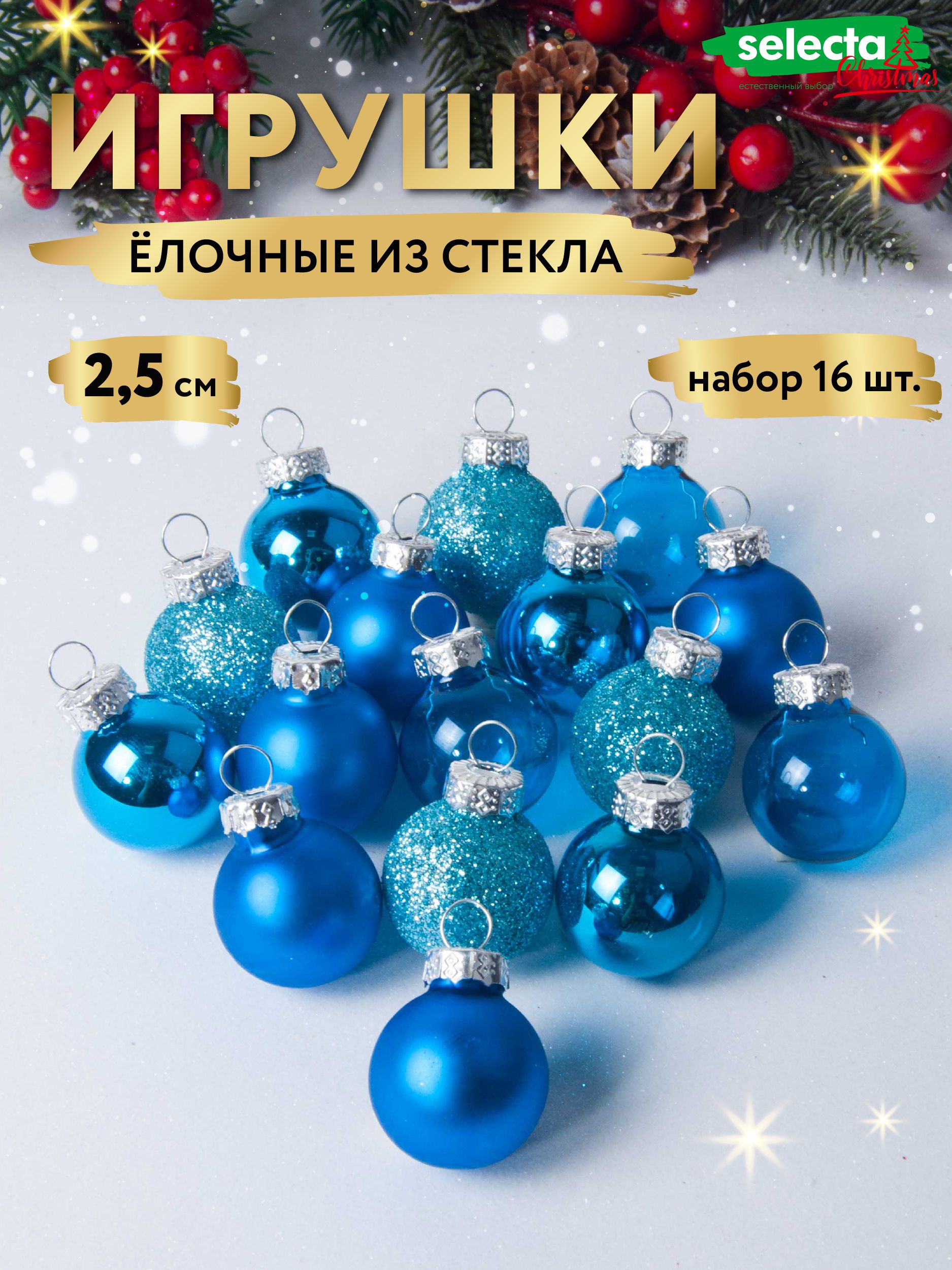 Набор шаров елочные игрушки стеклянные 2,5см 16 шт цвет синий Selecta ...