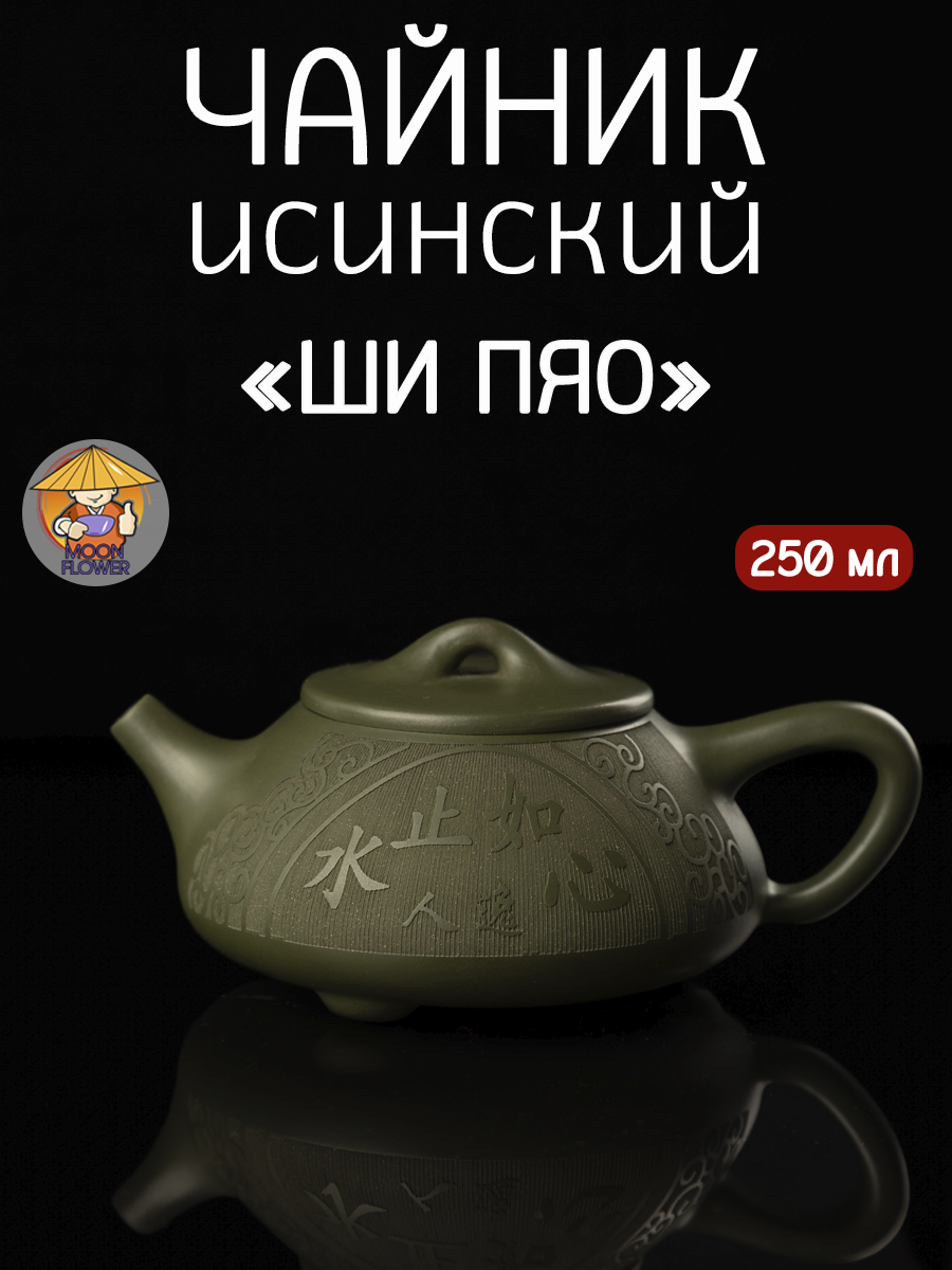 Исинский чайник Ши Пяо 250 мл mf-tea купить на OZON по низкой цене ...