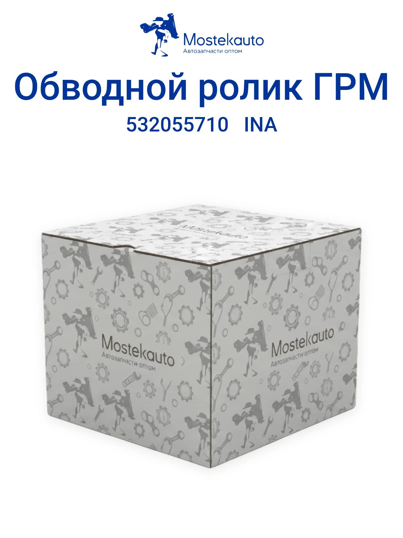 Ролик обводной ремня ГРМ INA 532055710, паразитный / ведущий ролик ...