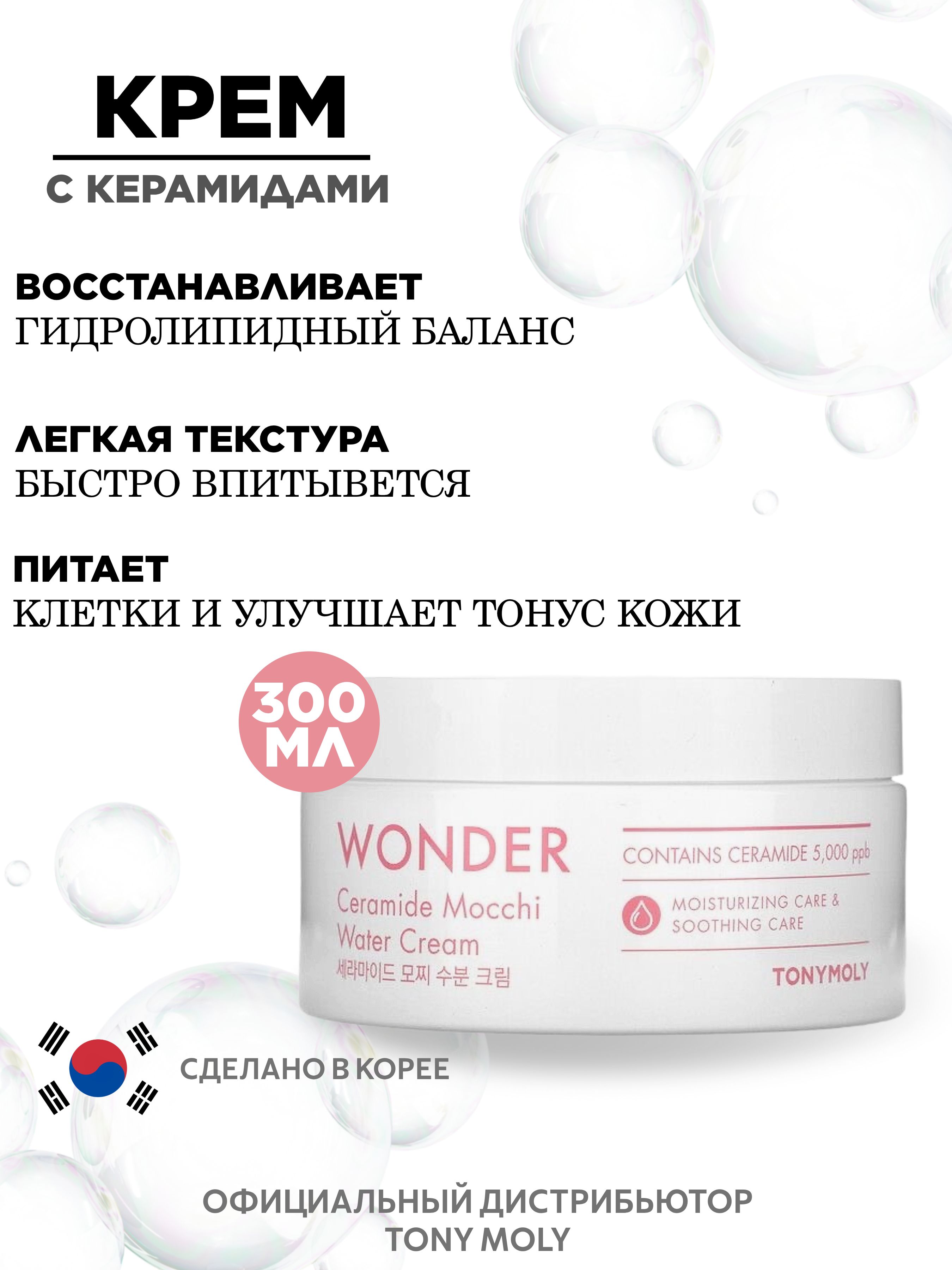 Tony Moly Крем для лица Wonder Ceramide Mocchi Water Cream, 300 мл ...