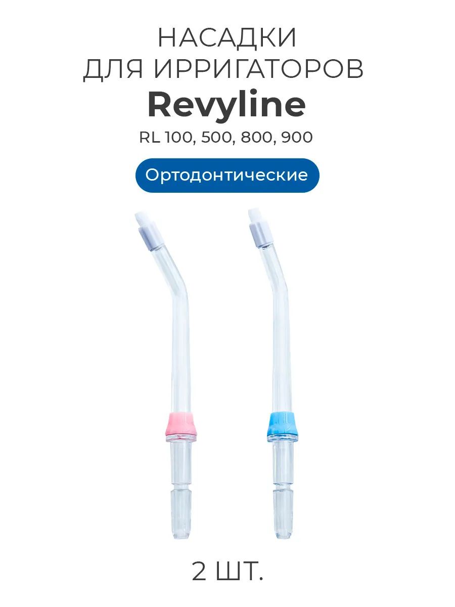 Насадки на ирригатор Revyline ортодонтические тип А для моделей RL 100 ...