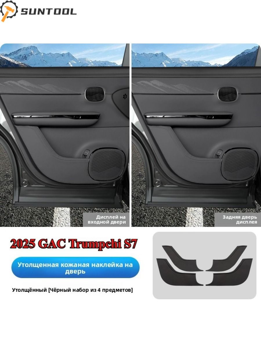 2025 GAC Trumpchi S7 Автомобильная Дверь Anti Kick Pad Для купить на ...