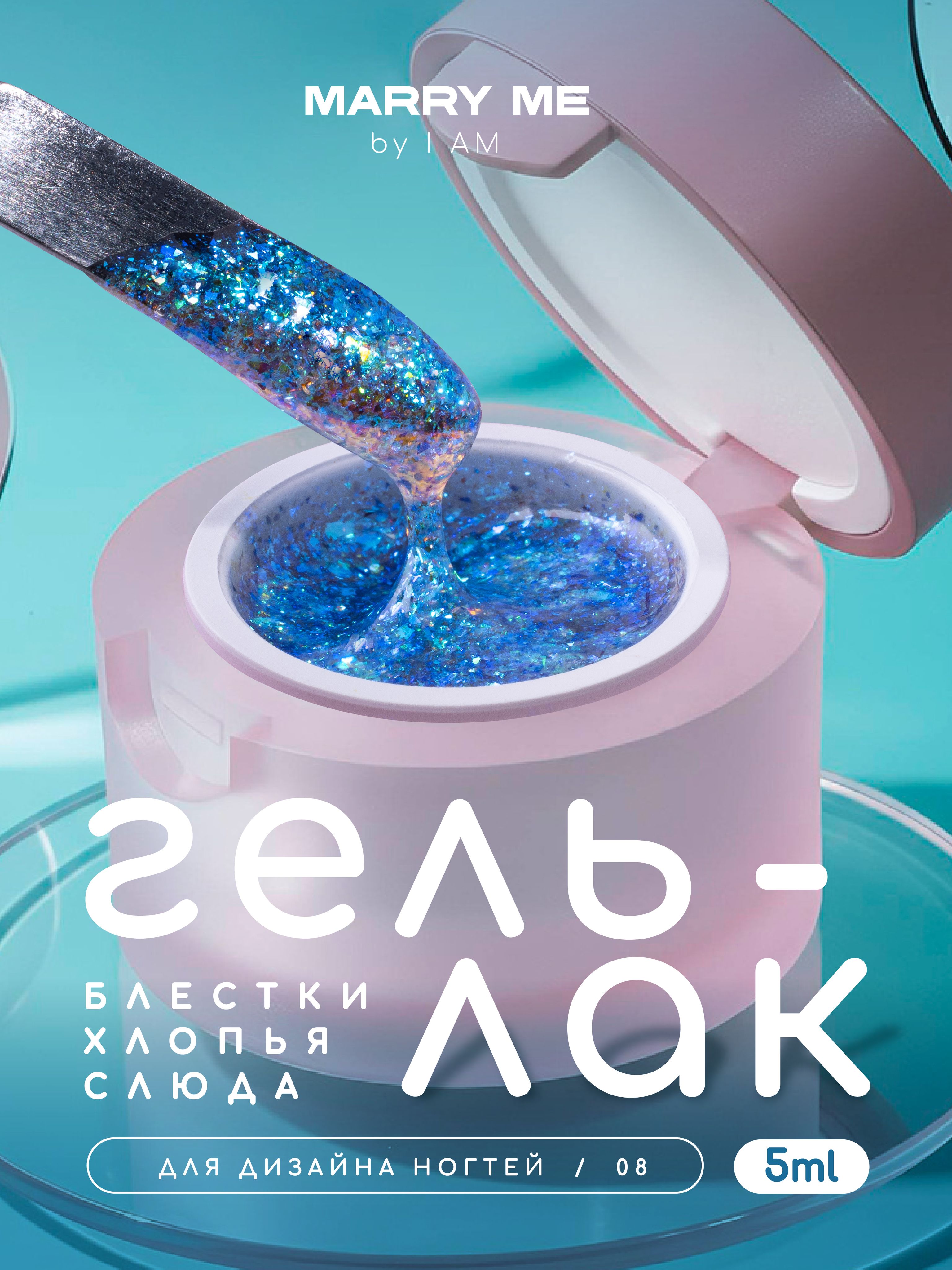 I AM Гель лак с хлопьями (поталью) 08, Marry me, 5 мл купить на OZON по ...
