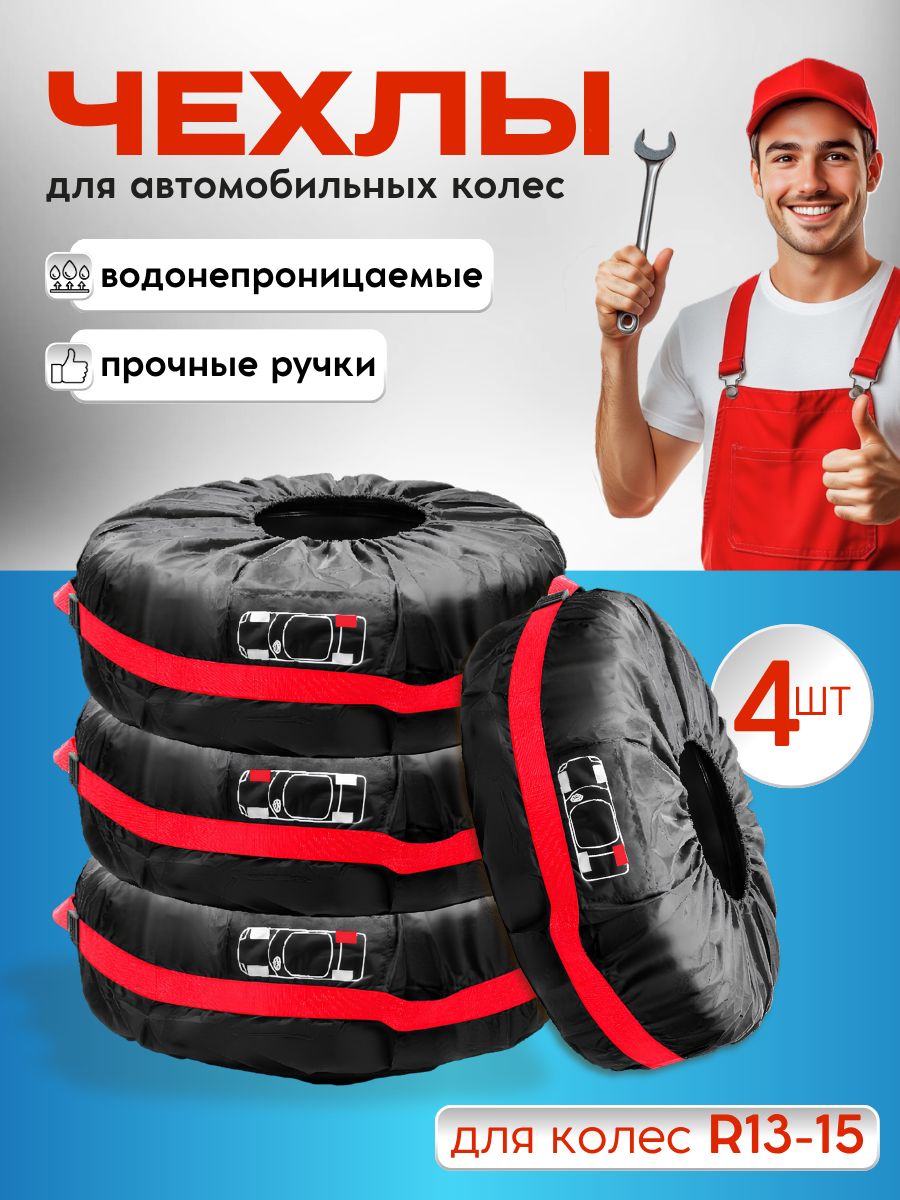 Чехлы для колес автомобиля r13-15 купить на OZON по низкой цене ...