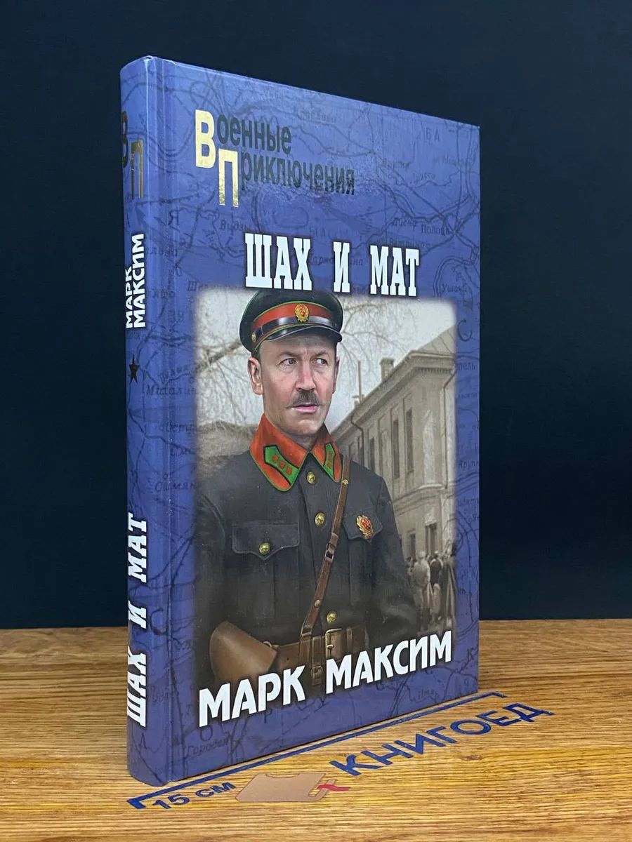 Шах и мат купить на OZON по низкой цене (3108335249)