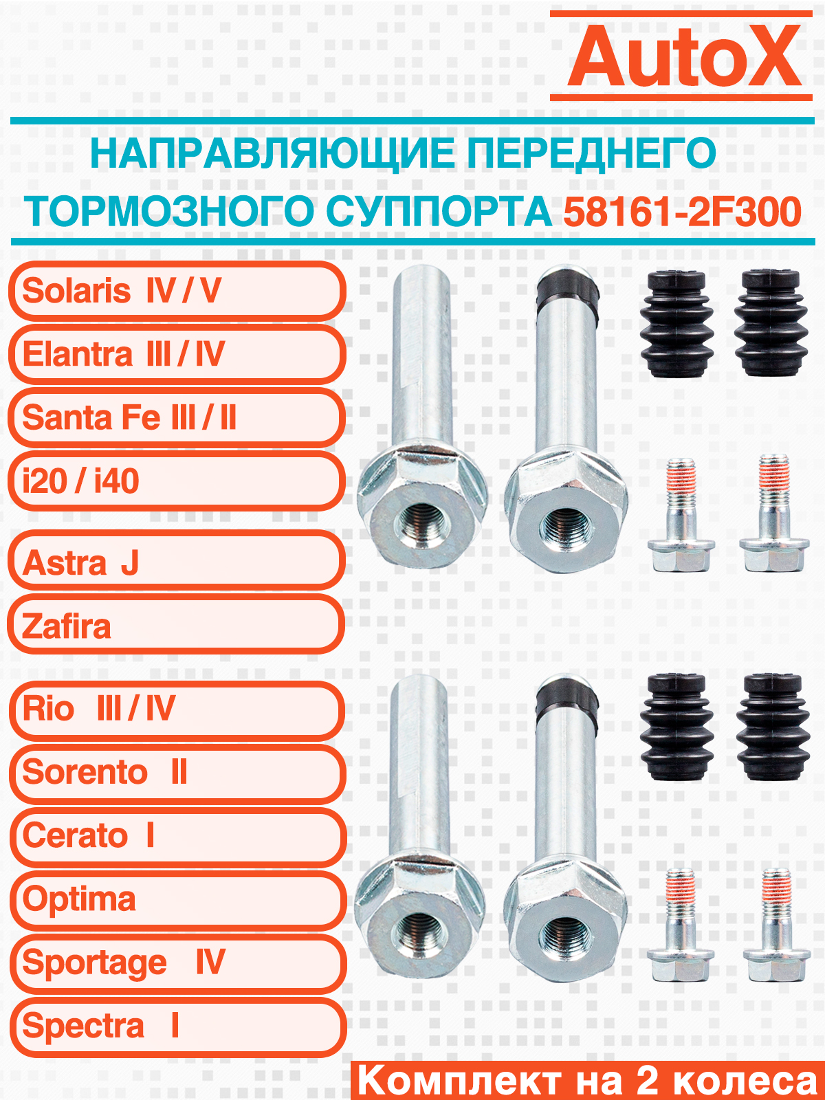 Ремкомплект направляющих переднего суппорта, для Hyundai Solaris (1 ...