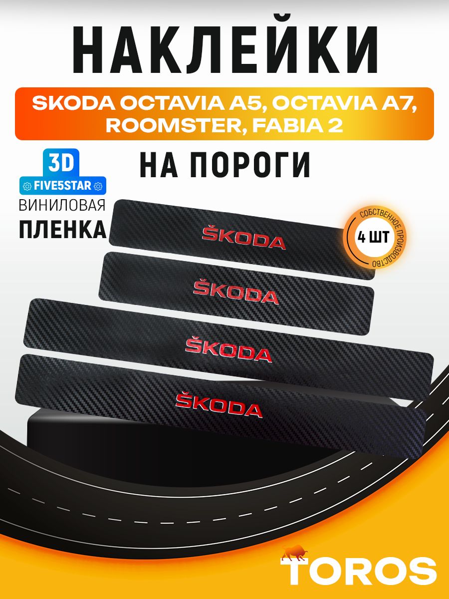 Накладки на пороги Skoda Octavia А5, Octavia А7, Roomster, Fabia 2 ...