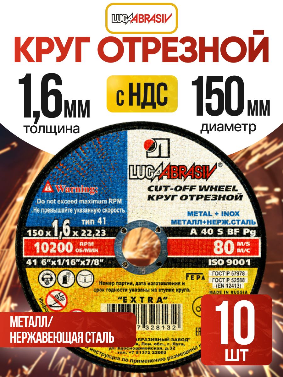 Круг отрезной по металлу 150 x 1,6 x 22,2 "LUGAABRASIV" (10 шт) купить ...