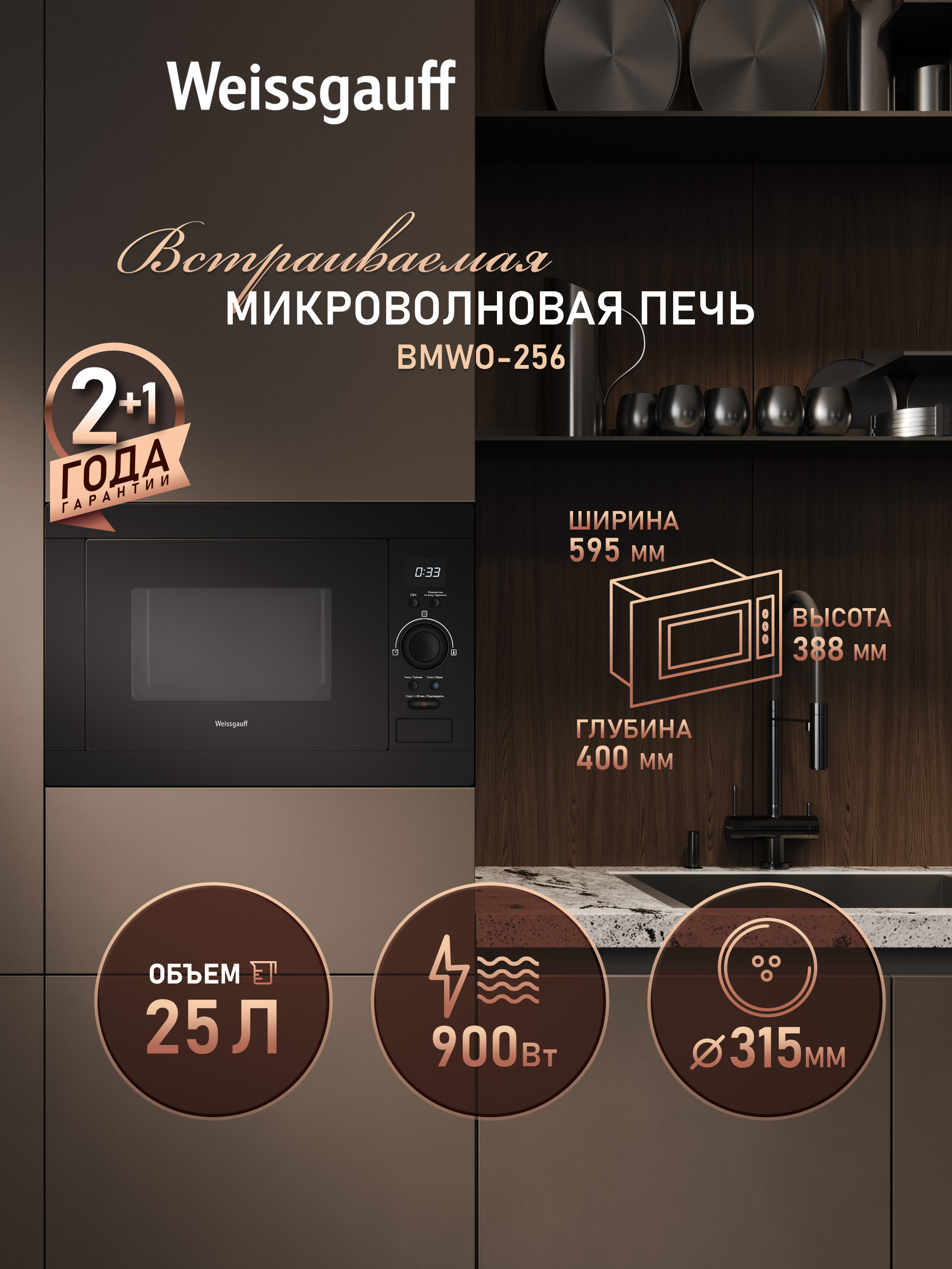 Встраиваемая микроволновая печь Weissgauff BMWO-256, Объем 25 л ...