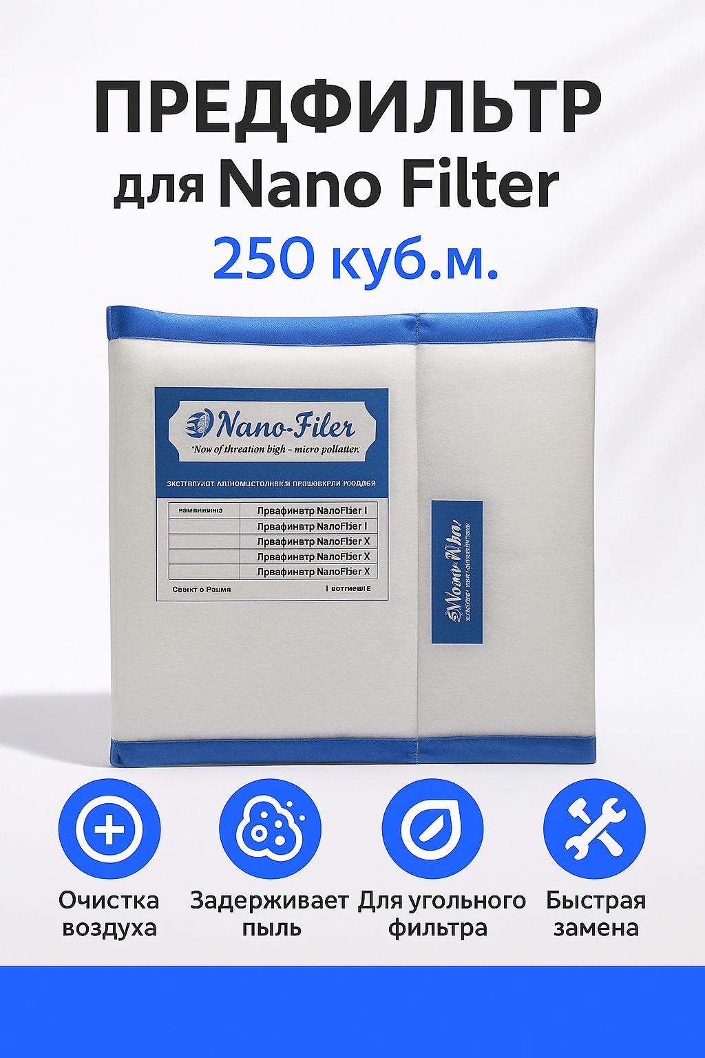 Предфильтр Nano Filter 250м3 купить на OZON по низкой цене (3154328164)
