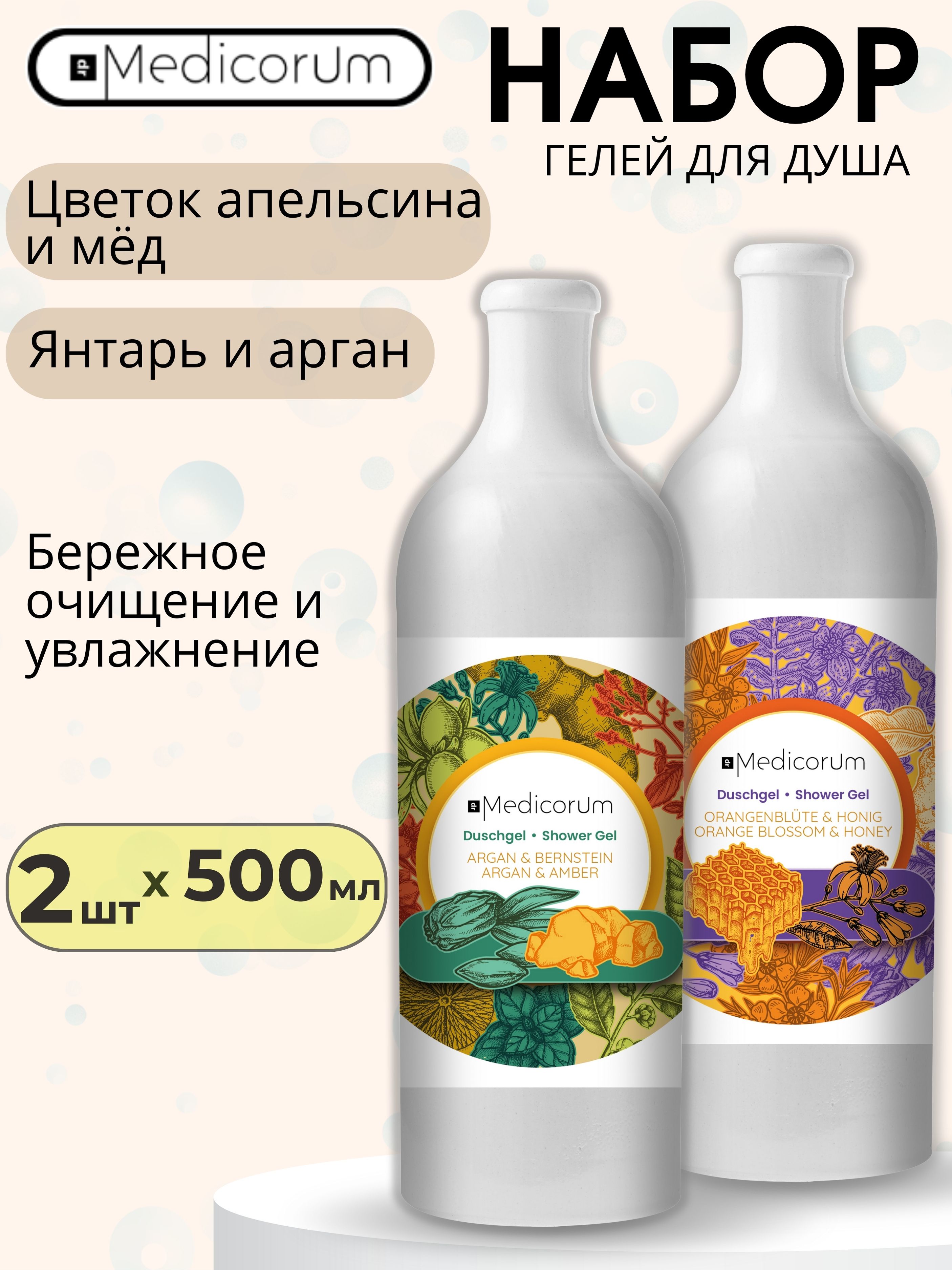 Гель для душа Dr Medicorum, набор "Аргана и Янтарь" + "Цветок апельсина ...