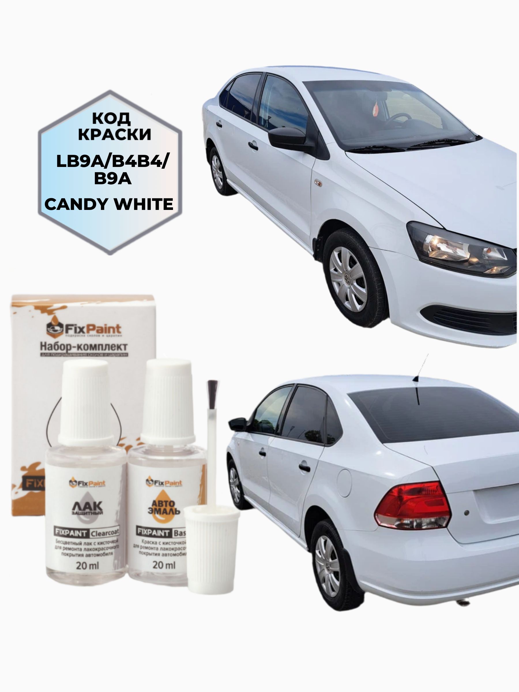 Подкраска VOLKSWAGEN POLO SEDAN, код B4B4, B9A, LB9A, CANDY WHITE ...
