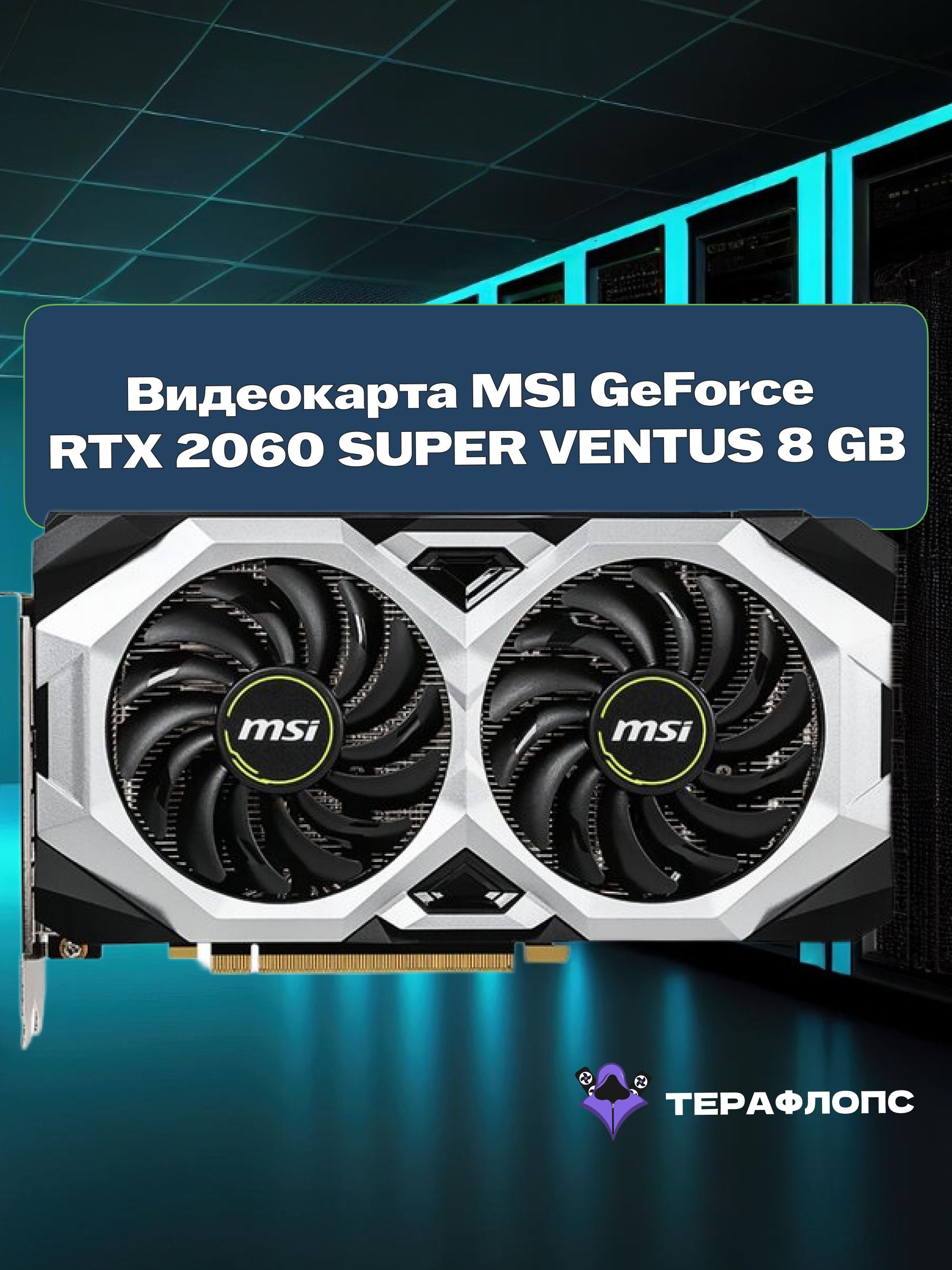 Видеокарта MSI GeForce RTX 2060 SUPER, 8 ГБ PCI Express 3.0/4.0 ...