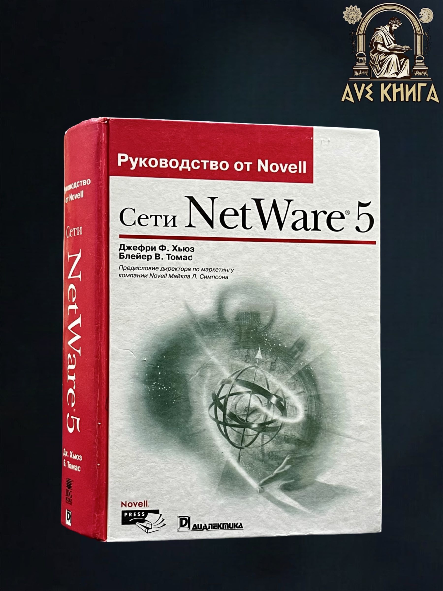 Novell NetWare 5 для профессионалов. Руководство администратора купить ...