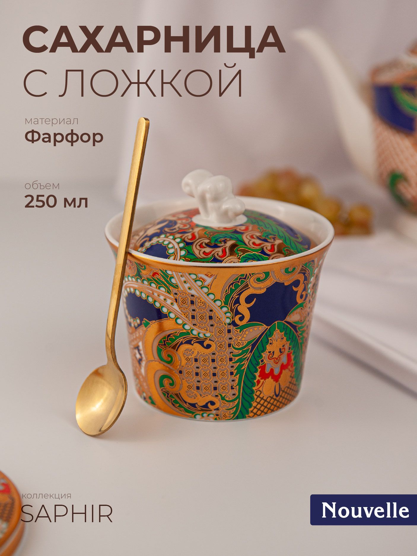 Сахарница с крышкой и ложкой "Saphir", 250 мл, фарфор, Nouvelle купить ...