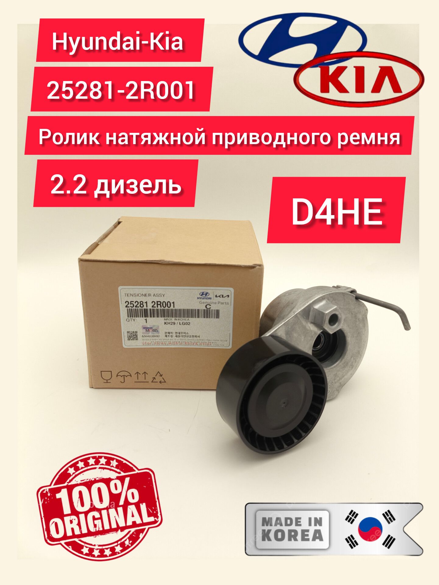Hyundai-Kia 25281-2R001 Ролик натяжной приводного ременя генератора ...