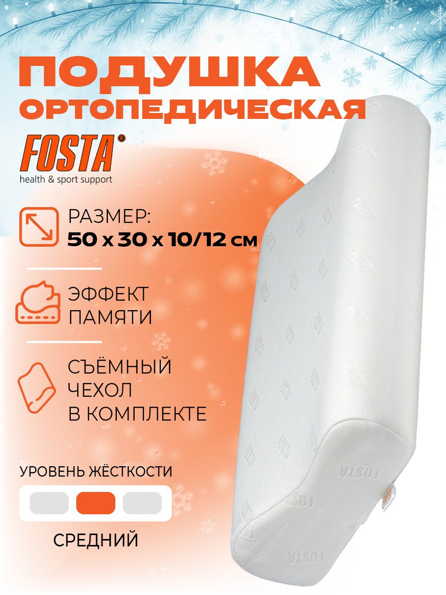 Подушка ортопедическая для сна с эффектом памяти Fosta (50*30*12) F ...