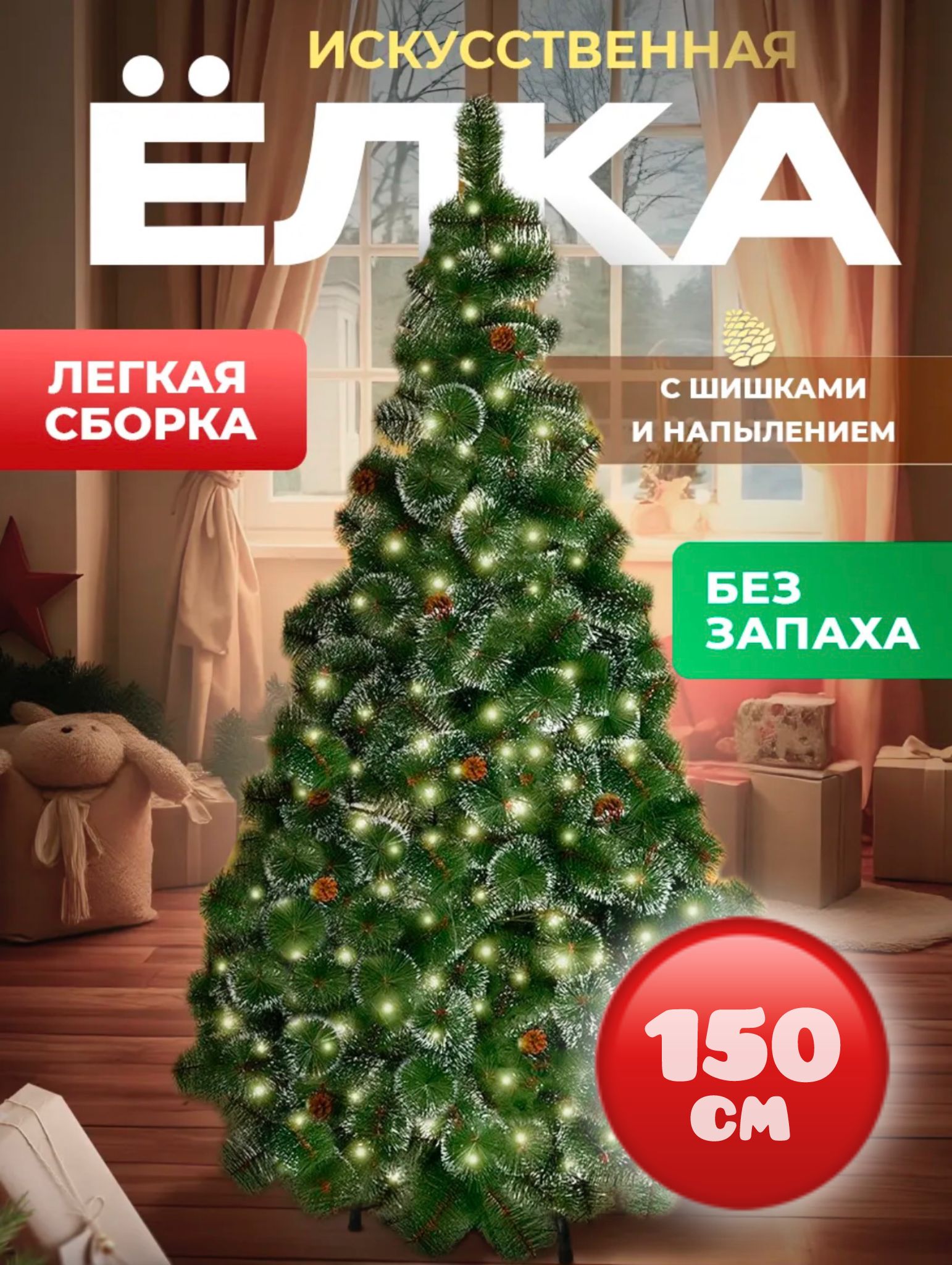 Елка искусственная новогодняя заснеженная, ель новогодняя с шишками ...