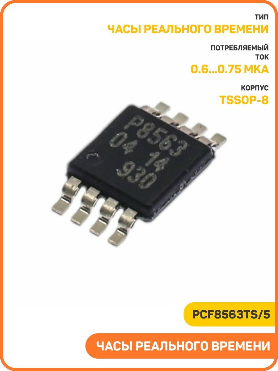 Часы реального времени I2C NXP PCF8563TS / 5 (TSSOP-8) купить на OZON ...