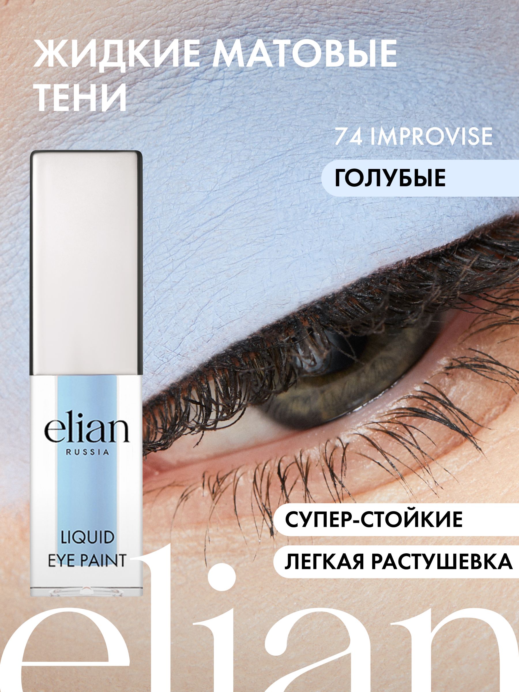 ELIAN RUSSIA Жидкие тени для век матовые Liquid Eye Paint 74 Improvise ...