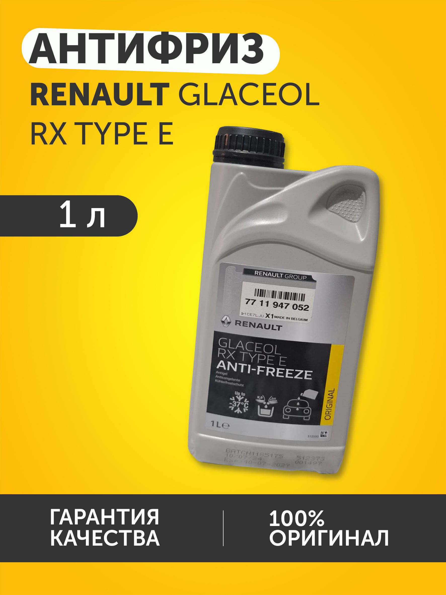 Антифриз Renault Glaceol RX Type E, 1л 7711947052 купить на OZON по ...
