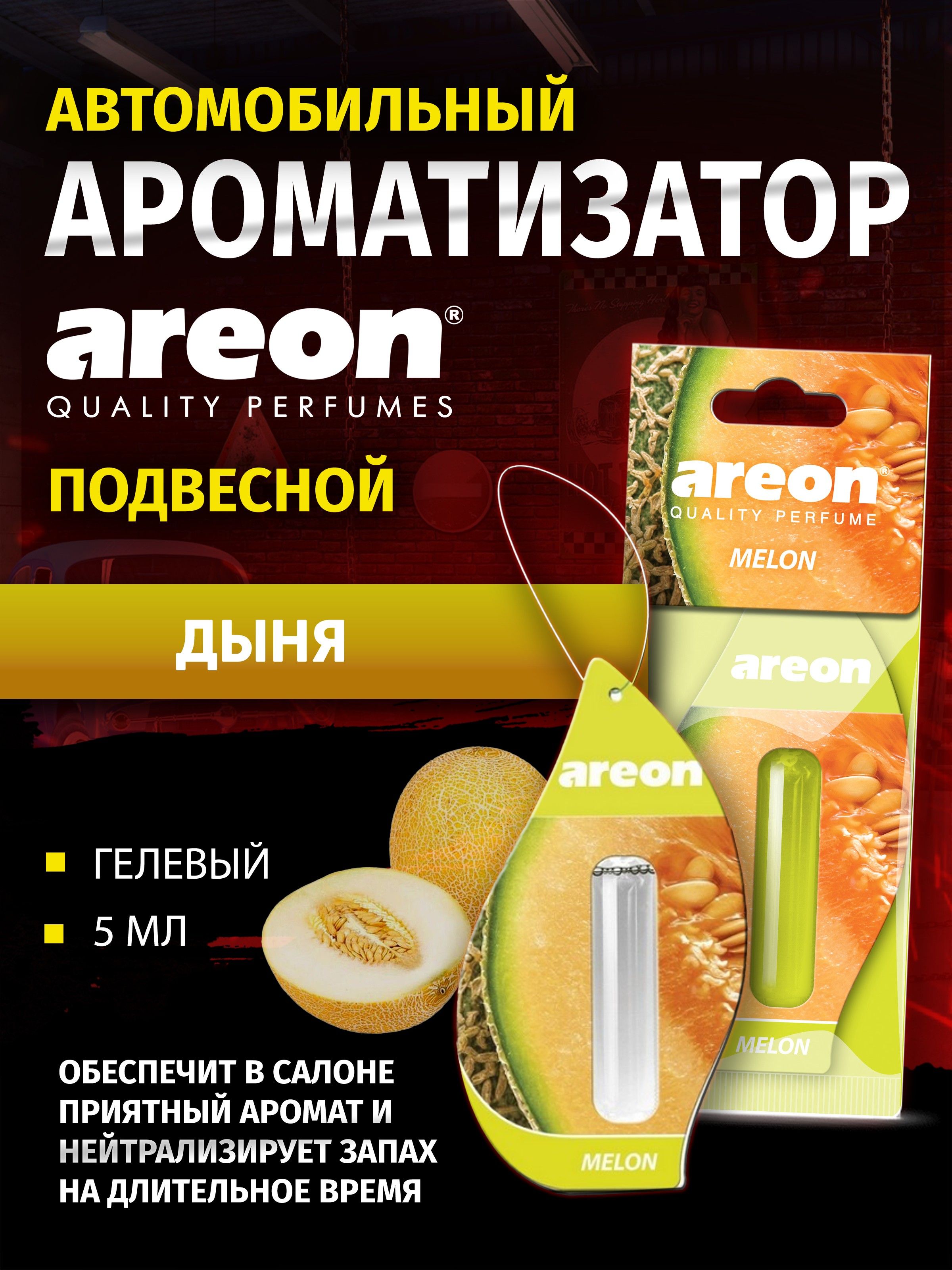 Ароматизатор автомобильный AREON LIQUID MELON 5 мл, капсула, подвесной ...