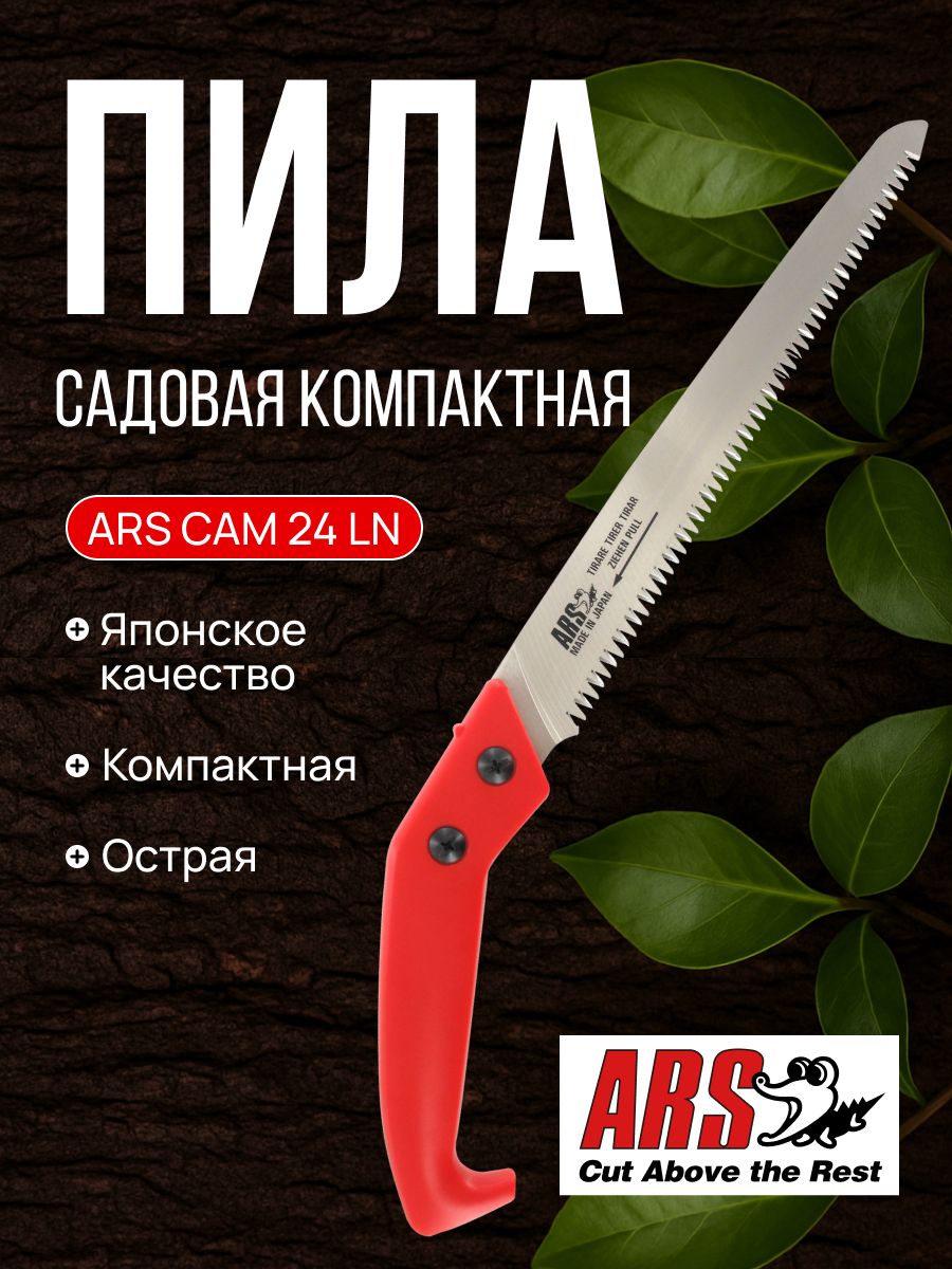 Пила ARS CAM-24LN ручная профессиональная в кобуре, длина лезвия 240 мм ...