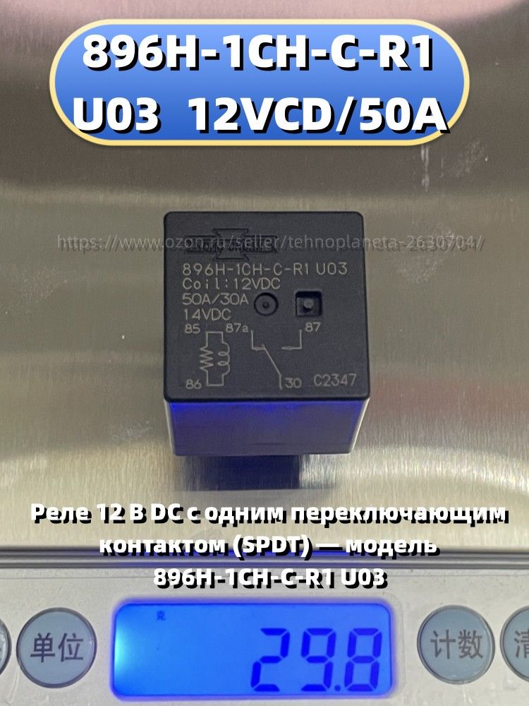 Электромагнитное реле 896H-1CH-C-R1 U03 12V DC купить на OZON по низкой ...