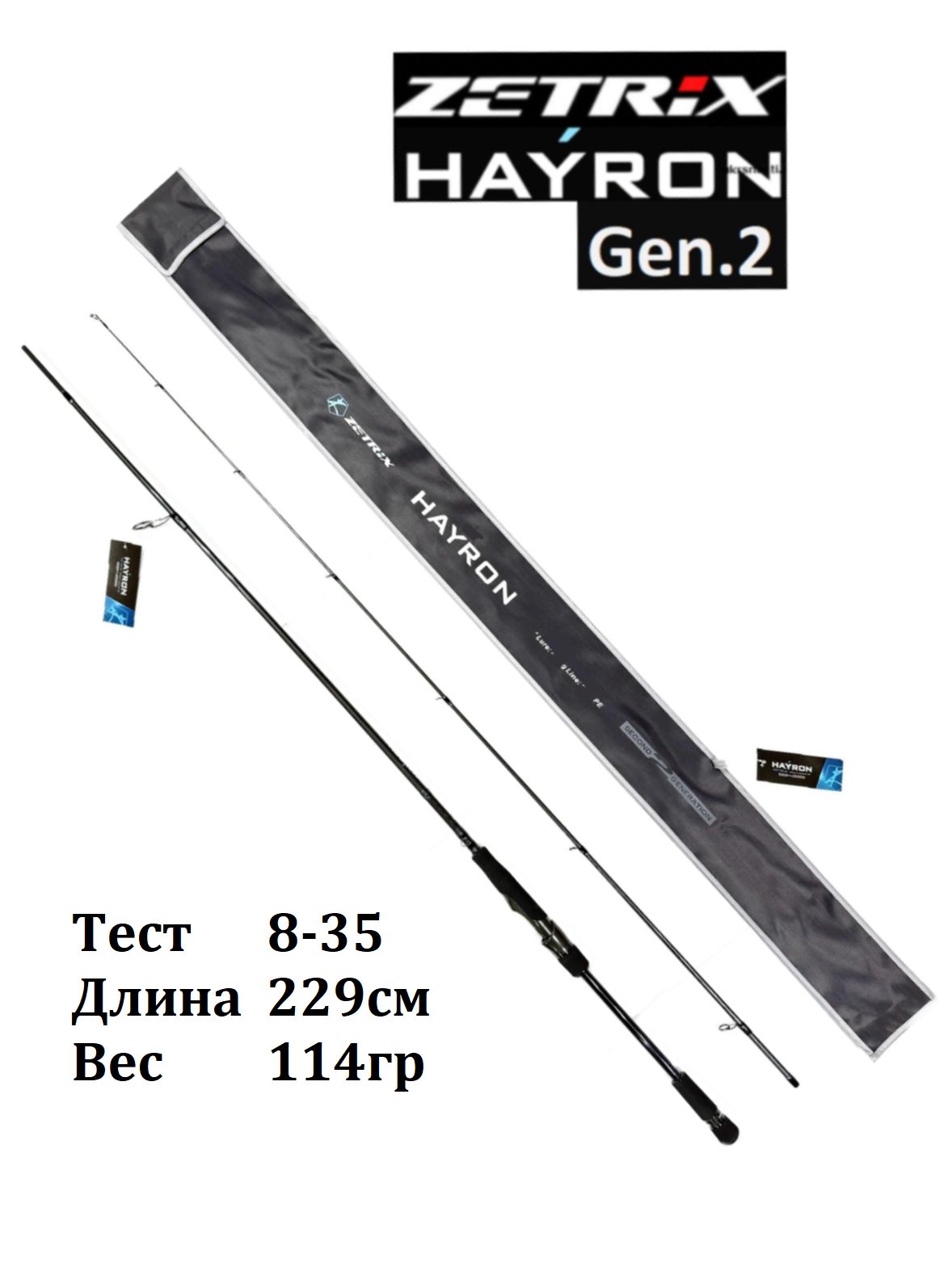 Спиннинг ZETRIX Hayron HRS секций 2, от 8 гр до 35 купить c доставкой ...