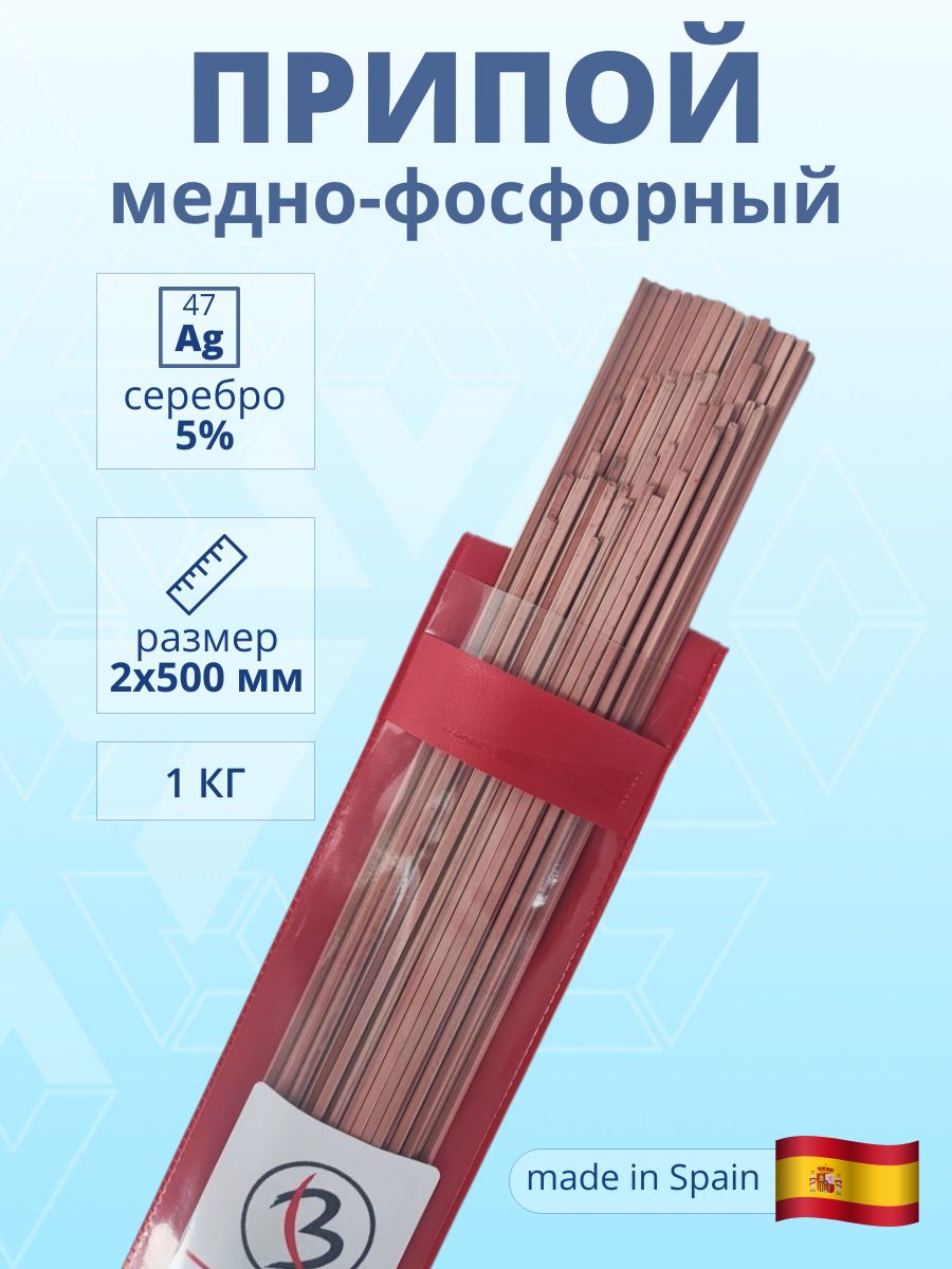 Припой медно-фосфорный BROFIL, 5% серебра - 1кг купить на OZON по ...